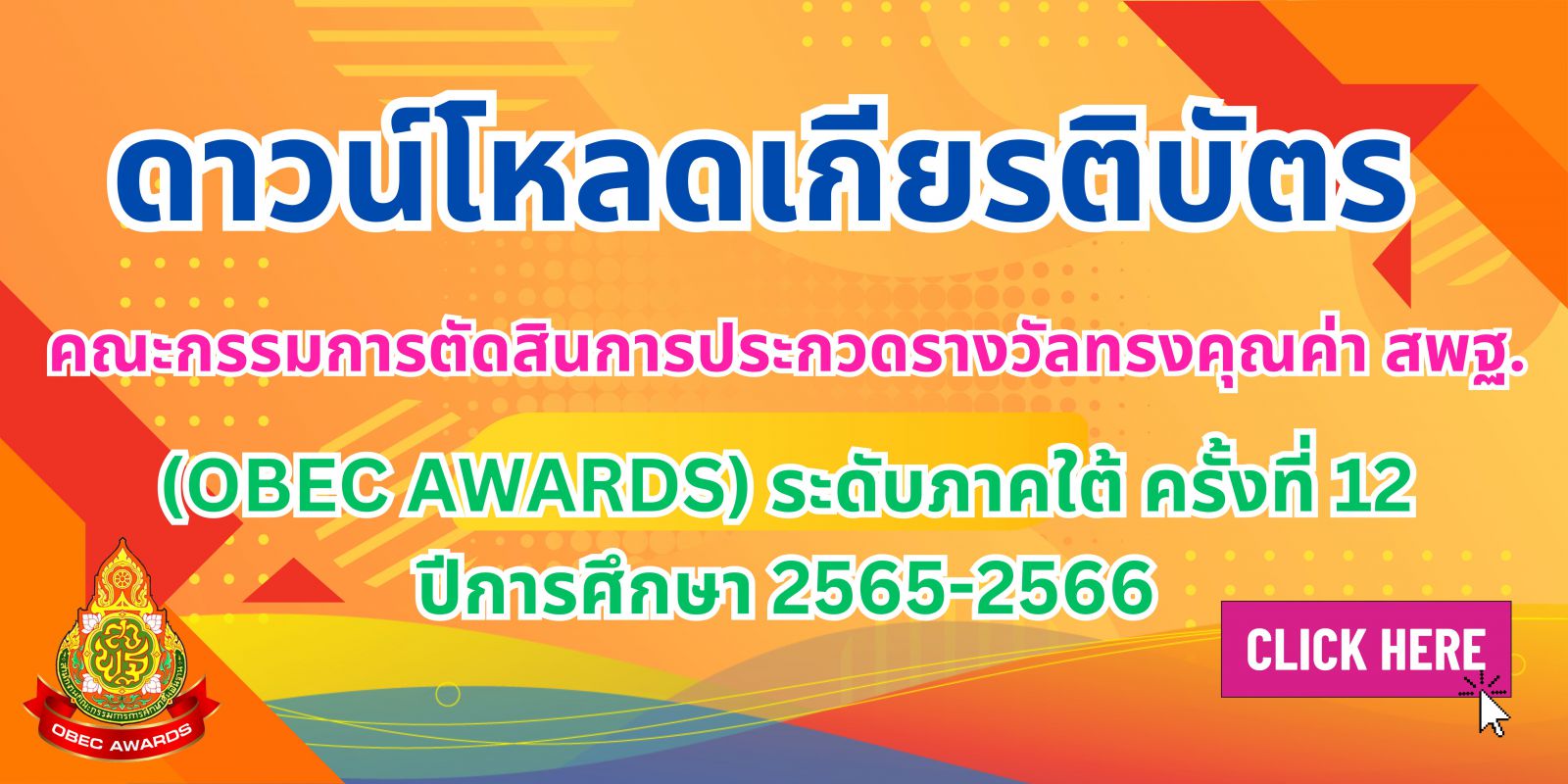 รางวัลทรงคุณค่า OBEC AWARDS ภาคใต้จังหวัดพังงา ครั้งที่ 12 ปีการศึกษา 2565-2566